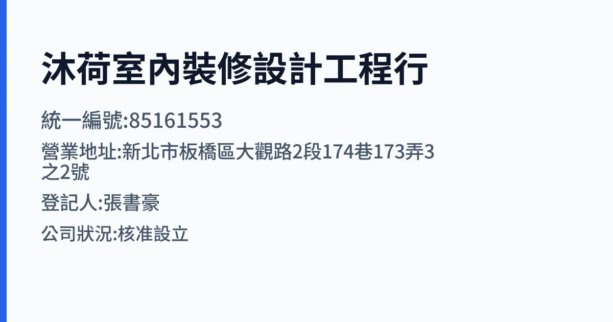 沐荷室內裝修設計工程行 - 統編 85161553(新北市) 公司登記資料與營業項目詳細圖表