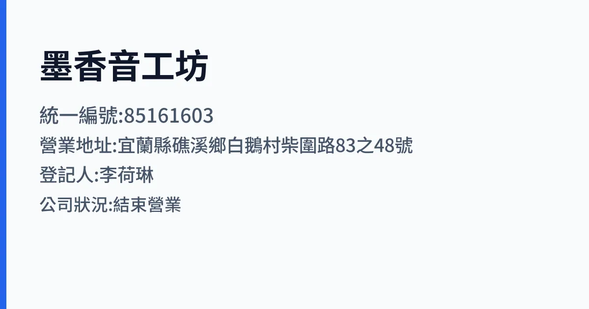 墨香音工坊 - 統編 85161603(宜蘭縣) 公司登記資料與營業項目詳細圖表