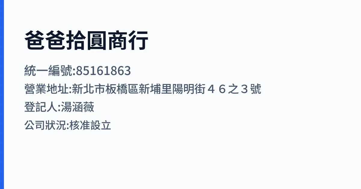 爸爸拾圓商行 - 統編 85161863(新北市) 公司登記資料與營業項目詳細圖表