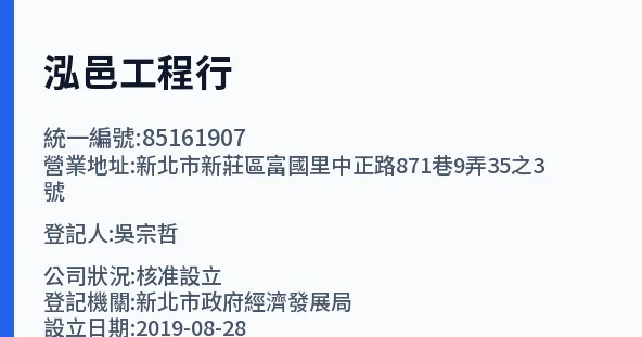 泓邑工程行的照片-統編 85161907(新北市) 公司登記資料與營業項目詳細圖表
