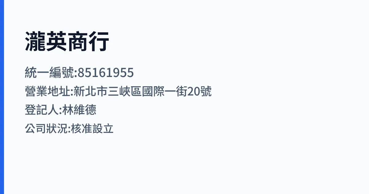 瀧英商行 - 統編 85161955(新北市) 公司登記資料與營業項目詳細圖表