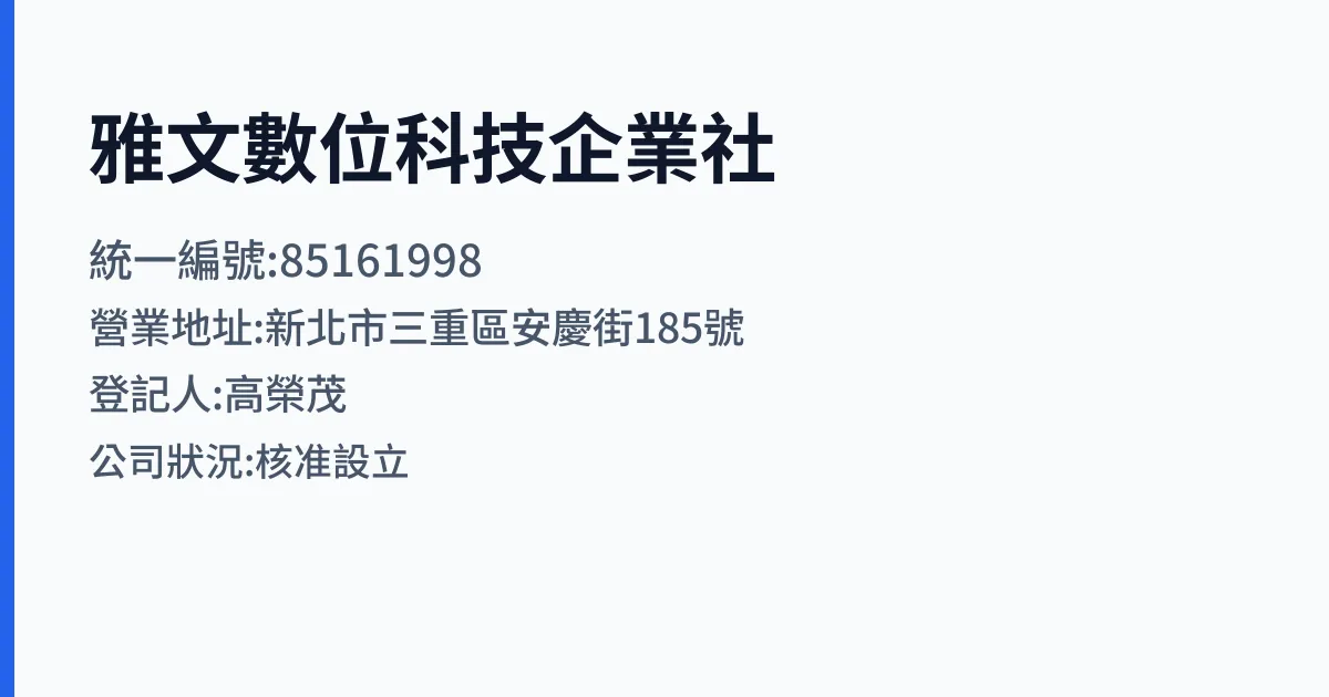 雅文數位科技企業社 - 統編 85161998(新北市) 公司登記資料與營業項目詳細圖表