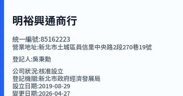 明裕興通商行的照片-統編 85162223(新北市) 公司登記資料與營業項目詳細圖表