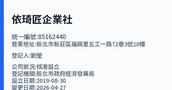 依琦匠企業社的照片-統編 85162440(新北市) 公司登記資料與營業項目詳細圖表