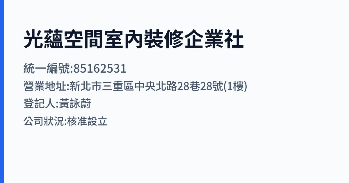光蘊空間室內裝修企業社 - 統編 85162531(新北市) 公司登記資料與營業項目詳細圖表