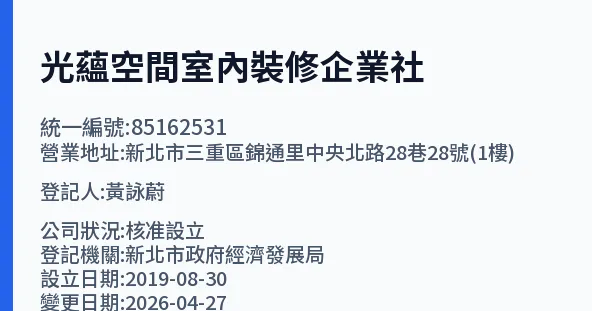 光蘊空間室內裝修企業社的照片-統編 85162531(新北市) 公司登記資料與營業項目詳細圖表