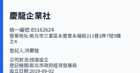慶龍企業社的照片-統編 85162624(新北市) 公司登記資料與營業項目詳細圖表