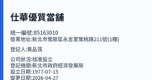 仕華優質當舖的照片-統編 85163010(新北市) 公司登記資料與營業項目詳細圖表