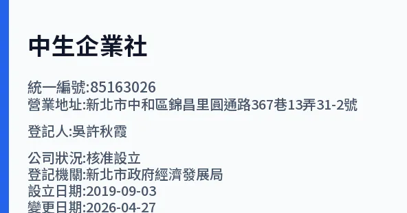 中生企業社的照片-統編 85163026(新北市) 公司登記資料與營業項目詳細圖表