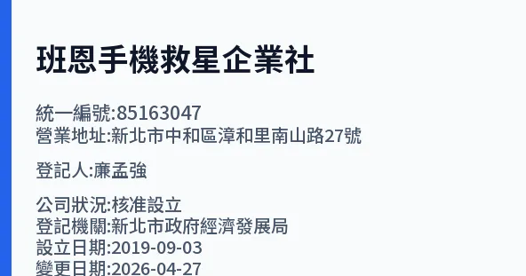 班恩手機救星企業社的照片-統編 85163047(新北市) 公司登記資料與營業項目詳細圖表