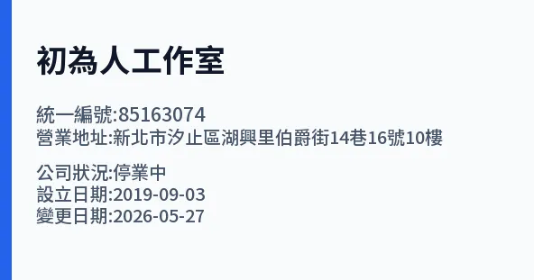 初為人工作室的照片-統編 85163074(新北市) 公司登記資料與營業項目詳細圖表
