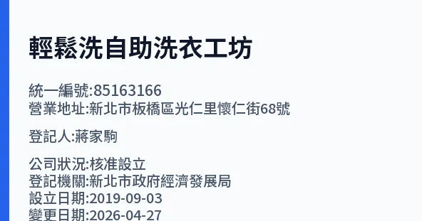 輕鬆洗自助洗衣工坊的照片-統編 85163166(新北市) 公司登記資料與營業項目詳細圖表