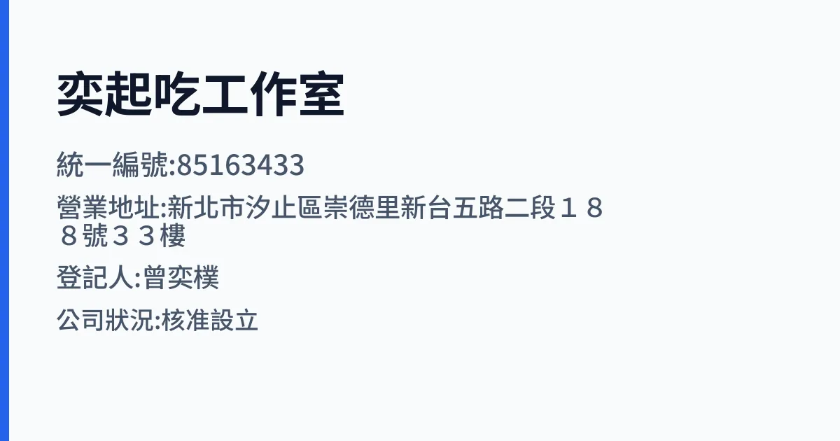奕起吃工作室 - 統編 85163433(新北市) 公司登記資料與營業項目詳細圖表