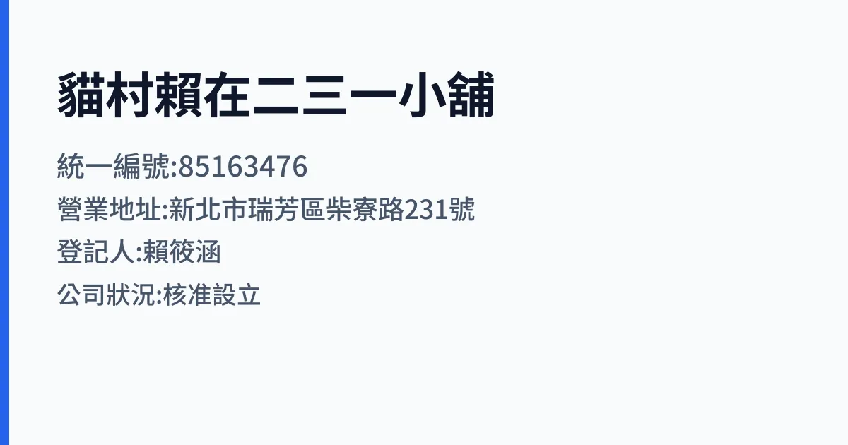 貓村賴在二三一小舖 - 統編 85163476(新北市) 公司登記資料與營業項目詳細圖表