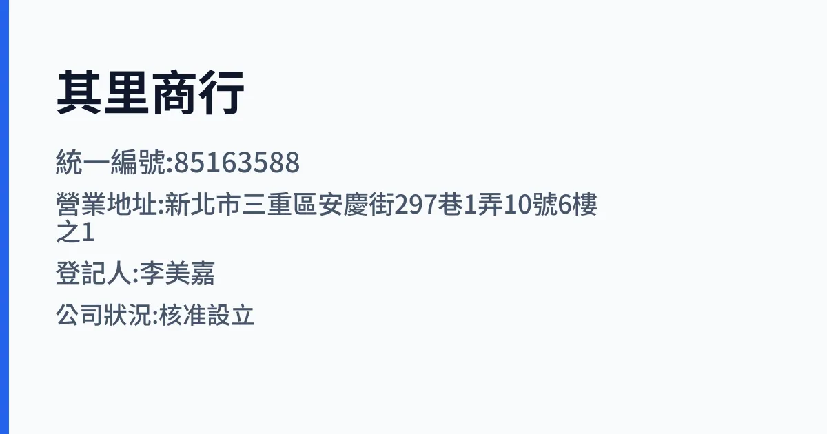 其里商行 - 統編 85163588(新北市) 公司登記資料與營業項目詳細圖表