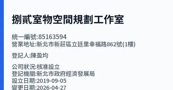 捌貳室物空間規劃工作室的照片-統編 85163594(新北市) 公司登記資料與營業項目詳細圖表