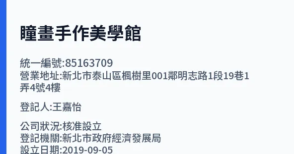 瞳畫手作美學館的照片-統編 85163709(新北市) 公司登記資料與營業項目詳細圖表