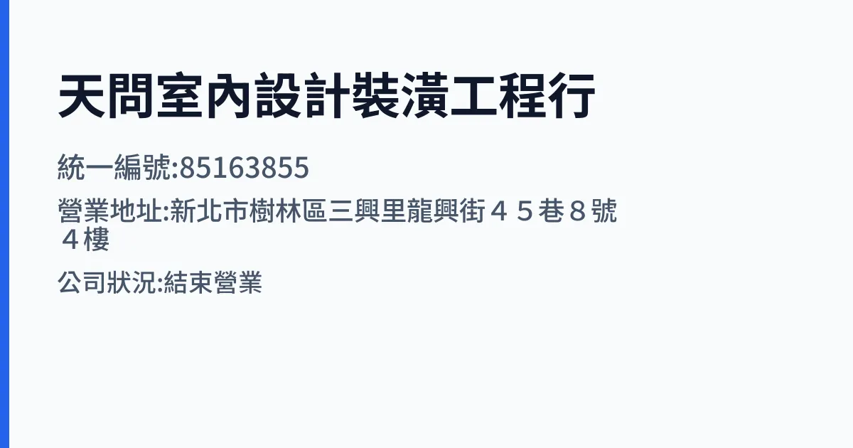 天問室內設計裝潢工程行 - 統編 85163855(新北市) 公司登記資料與營業項目詳細圖表