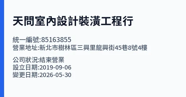 天問室內設計裝潢工程行的照片-統編 85163855(新北市) 公司登記資料與營業項目詳細圖表
