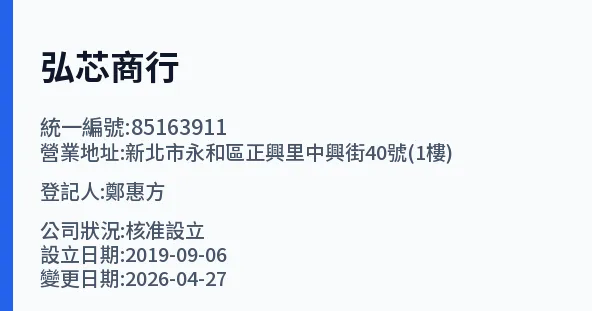 弘芯商行的照片-統編 85163911(新北市) 公司登記資料與營業項目詳細圖表