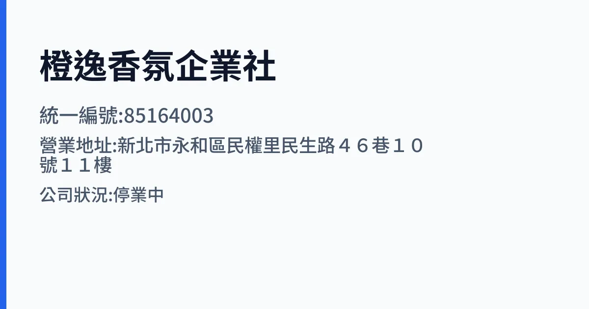 橙逸香氛企業社 - 統編 85164003(新北市) 公司登記資料與營業項目詳細圖表