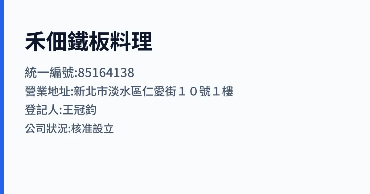 禾佃鐵板料理 - 統編 85164138(新北市) 公司登記資料與營業項目詳細圖表