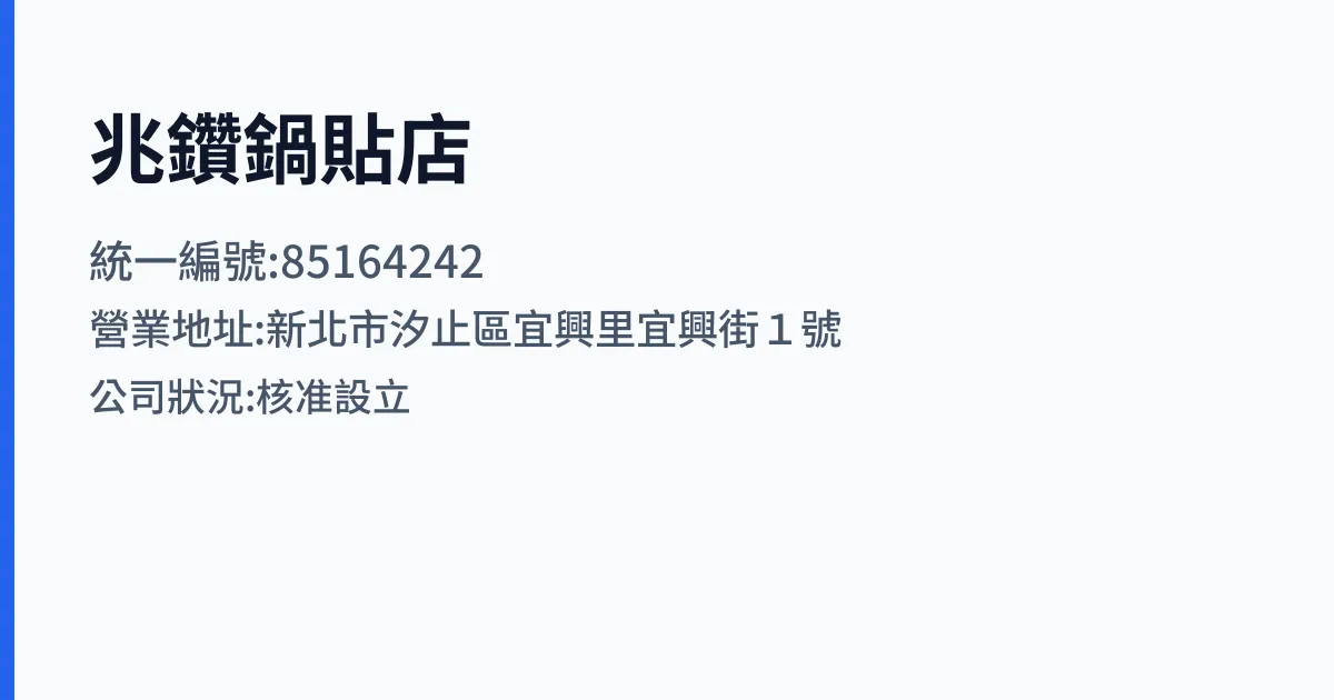 兆鑽鍋貼店 - 統編 85164242(新北市) 公司登記資料與營業項目詳細圖表