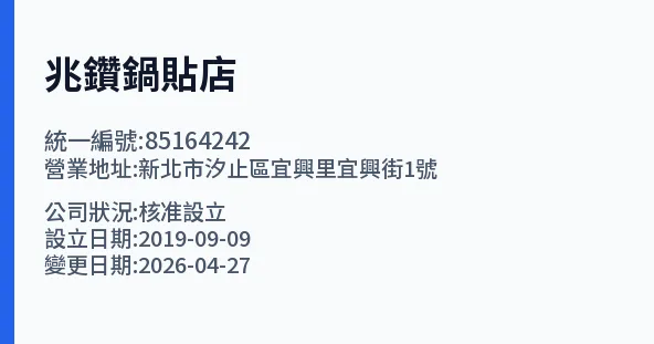 兆鑽鍋貼店的照片-統編 85164242(新北市) 公司登記資料與營業項目詳細圖表
