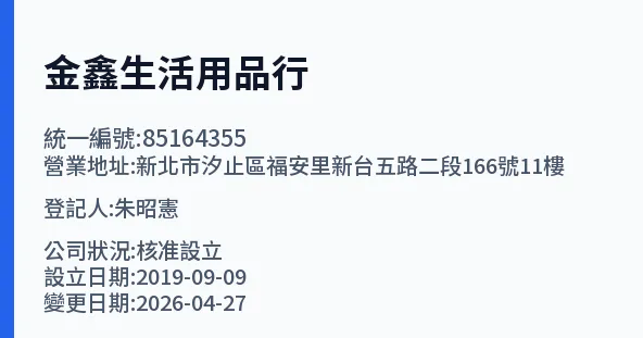 金鑫生活用品行的照片-統編 85164355(新北市) 公司登記資料與營業項目詳細圖表