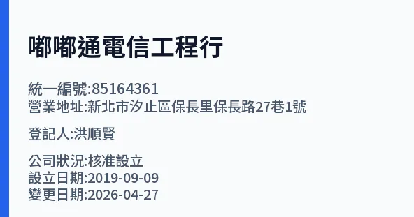 嘟嘟通電信工程行的照片-統編 85164361(新北市) 公司登記資料與營業項目詳細圖表