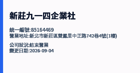 新莊九一四企業社的照片-統編 85164469(新北市) 公司登記資料與營業項目詳細圖表