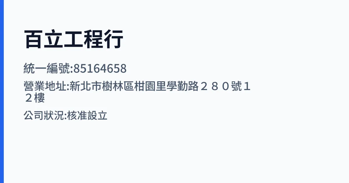 百立工程行 - 統編 85164658(新北市) 公司登記資料與營業項目詳細圖表