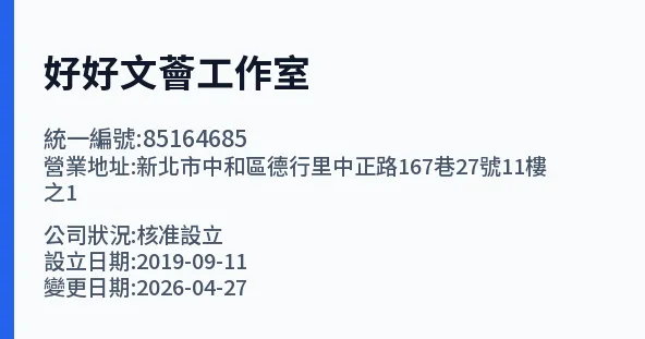 好好文薈工作室的照片-統編 85164685(新北市) 公司登記資料與營業項目詳細圖表