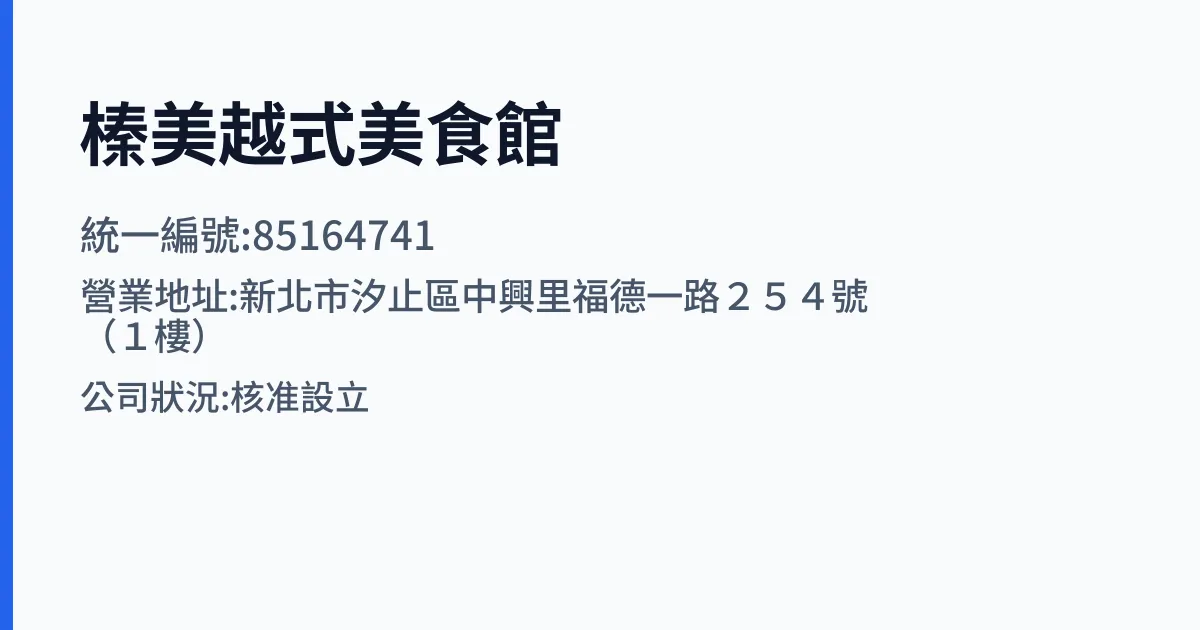 榛美越式美食館 - 統編 85164741(新北市) 公司登記資料與營業項目詳細圖表