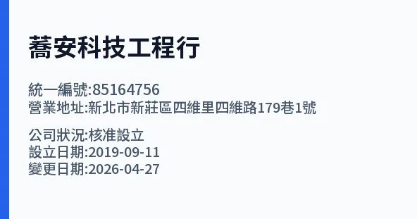 蕎安科技工程行的照片-統編 85164756(新北市) 公司登記資料與營業項目詳細圖表