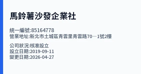 馬鈴薯沙發企業社的照片-統編 85164778(新北市) 公司登記資料與營業項目詳細圖表
