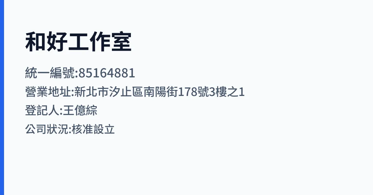 和好工作室 - 統編 85164881(新北市) 公司登記資料與營業項目詳細圖表