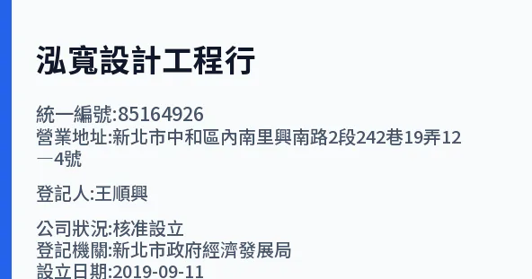 泓寬設計工程行的照片-統編 85164926(新北市) 公司登記資料與營業項目詳細圖表