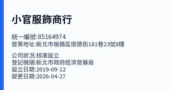小官服飾商行的照片-統編 85164974(新北市) 公司登記資料與營業項目詳細圖表
