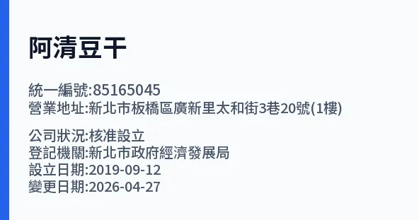 阿清豆干的照片-統編 85165045(新北市) 公司登記資料與營業項目詳細圖表