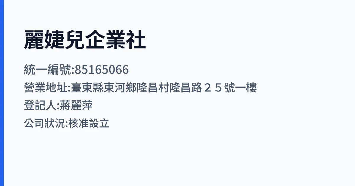 麗婕兒企業社 - 統編 85165066（臺東縣） 公司登記資料與營業項目詳細圖表
