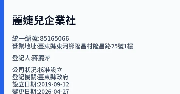 麗婕兒企業社的照片-統編 85165066(臺東縣) 公司登記資料與營業項目詳細圖表