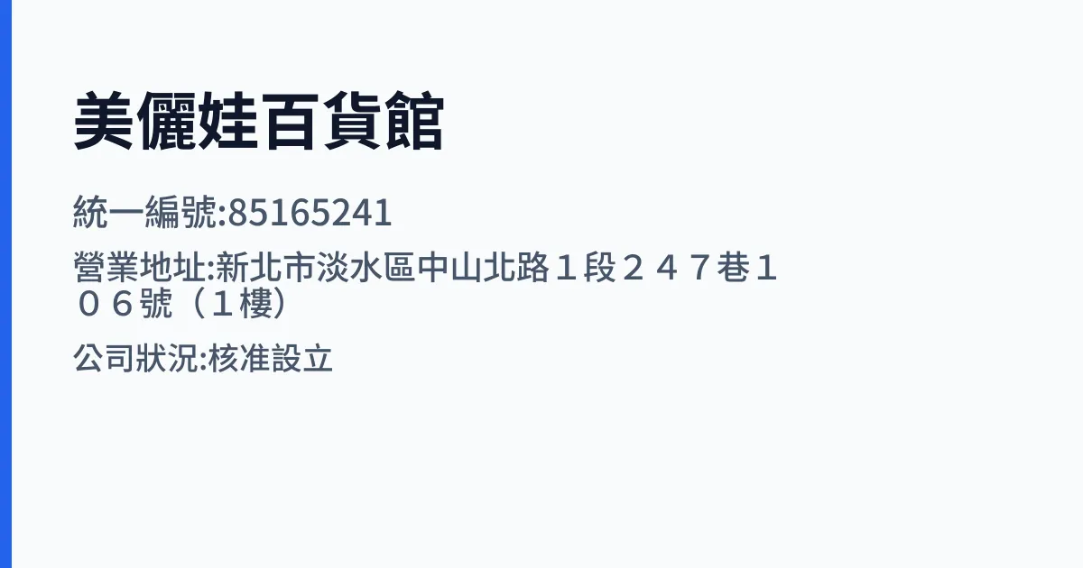 美儷娃百貨館 - 統編 85165241(新北市) 公司登記資料與營業項目詳細圖表