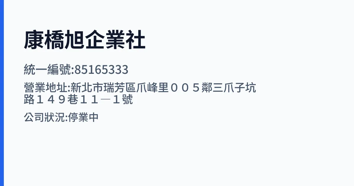 康橋旭企業社 - 統編 85165333(新北市) 公司登記資料與營業項目詳細圖表