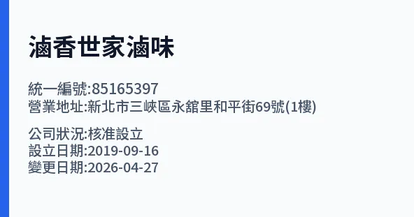 滷香世家滷味的照片-統編 85165397(新北市) 公司登記資料與營業項目詳細圖表