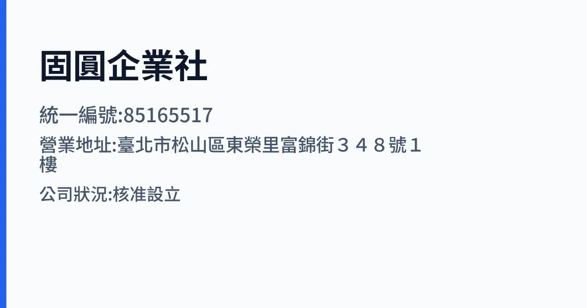 固圓企業社 - 統編 85165517(臺北市) 公司登記資料與營業項目詳細圖表