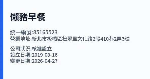 懶豬早餐的照片-統編 85165523(新北市) 公司登記資料與營業項目詳細圖表