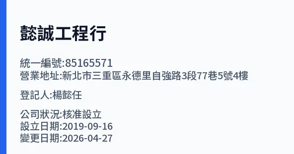 懿誠工程行的照片-統編 85165571(新北市) 公司登記資料與營業項目詳細圖表