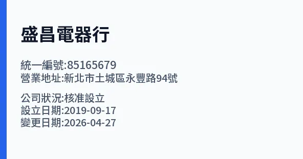 盛昌電器行的照片-統編 85165679(新北市) 公司登記資料與營業項目詳細圖表