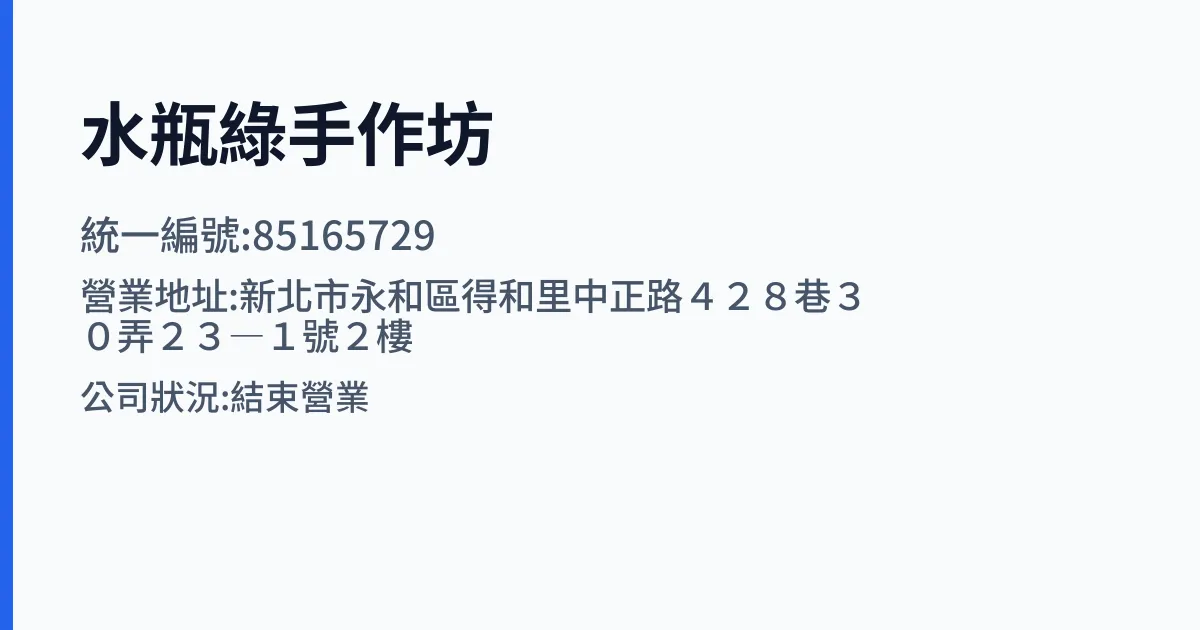 水瓶綠手作坊 - 統編 85165729(新北市) 公司登記資料與營業項目詳細圖表